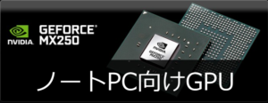 NVIDIA MX250のグラフィック性能は？GTX 1050と比べると結構差があるようです。 - WPTeq