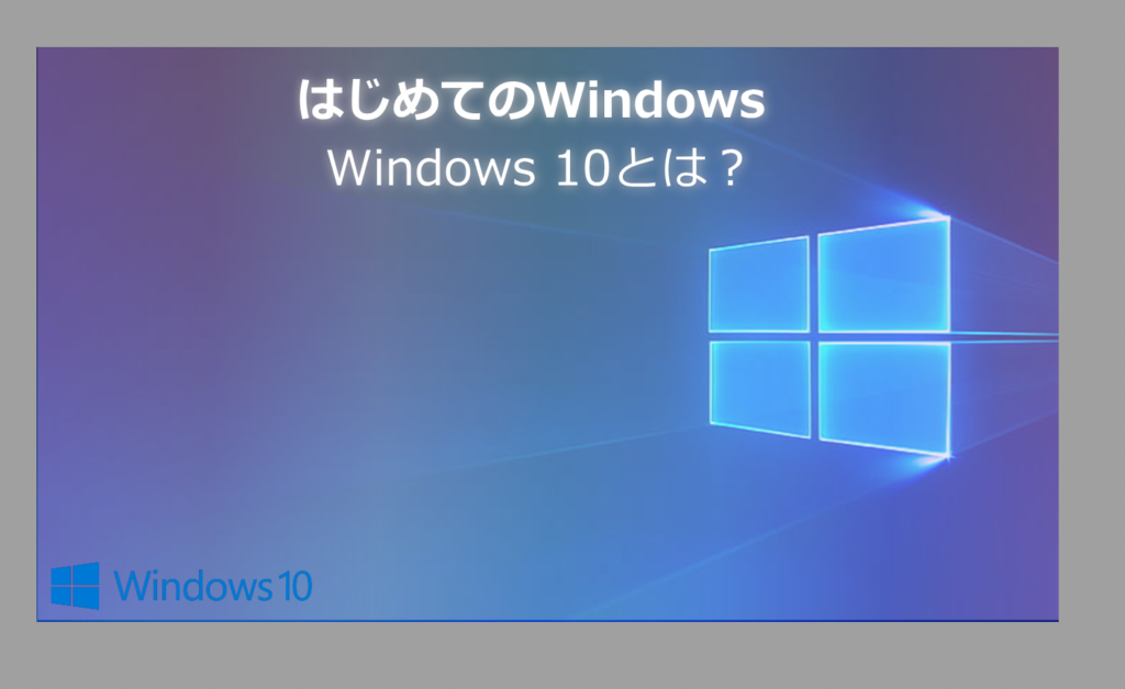 Windows 10とは？Windows 10の新機能について【はじめてのWindows】 - WPTeq
