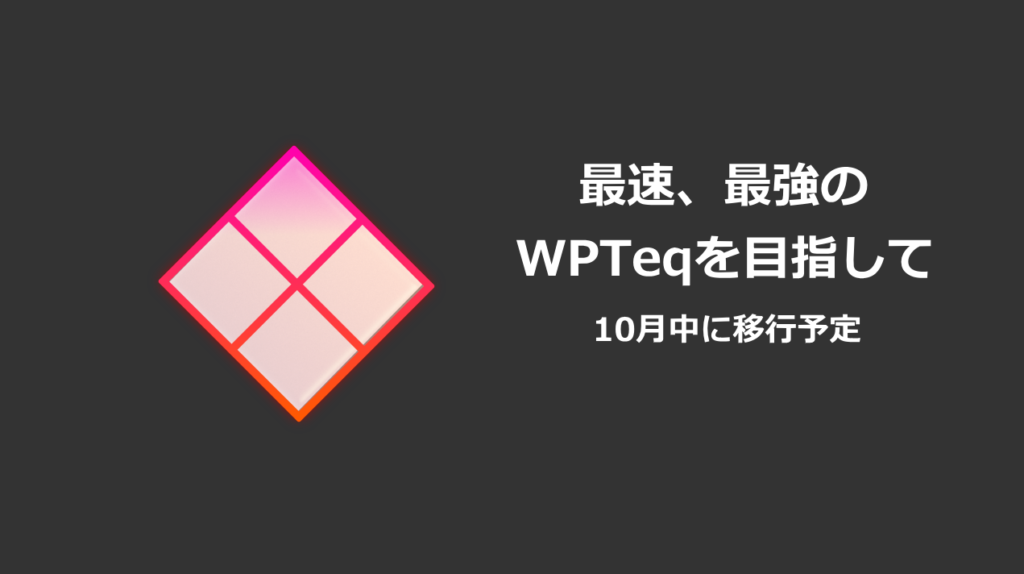 WPTeq 運営情報 - WPTeq