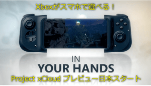 Project xCloud（プレビュー）がいよいよ日本で始まる！Xboxはポケットに収まる時代に。 - WPTeq