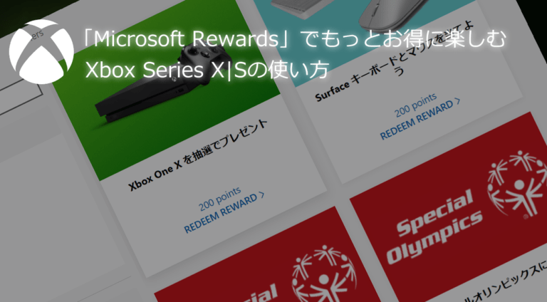 入るだけでお得！「Microsoft Rewards」は登録しておこう【Xbox Series X|Sの使い方】 - WPTeq