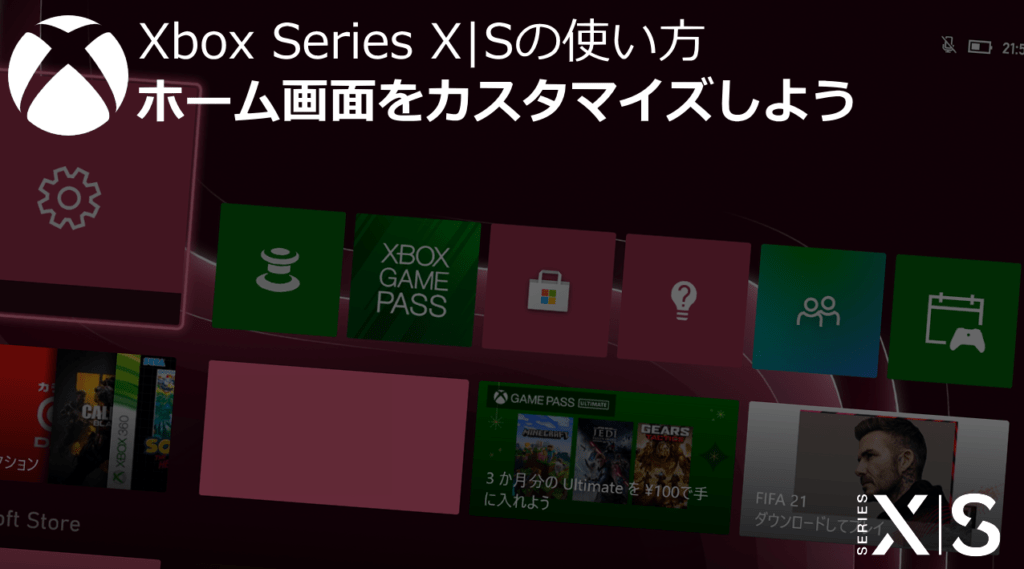 ホーム画面をカスタマイズしよう【Xbox Series X|Sの使い方】 - WPTeq