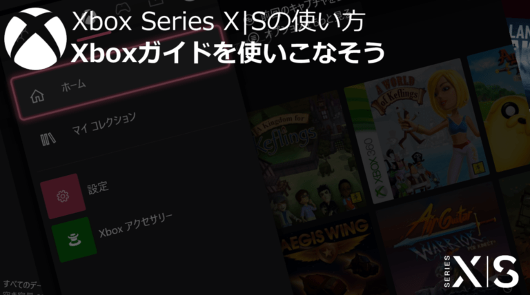 Xboxガイドを使いこなそう【Xbox Series X|Sの使い方】 - WPTeq