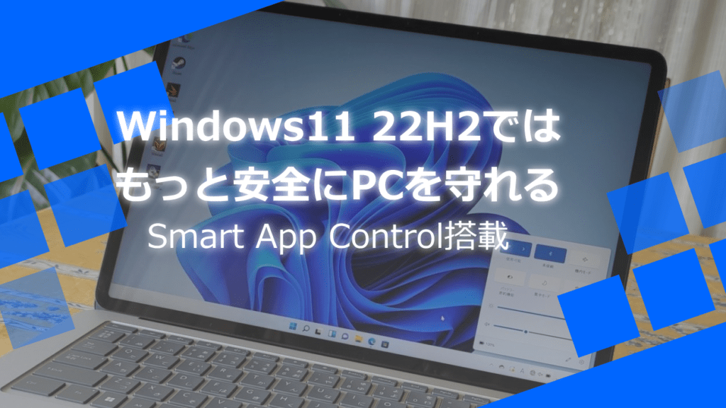 Windows 11 22H2では問題を起こす可能性があるアプリからPCを守る機能が追加されます。 - WPTeq