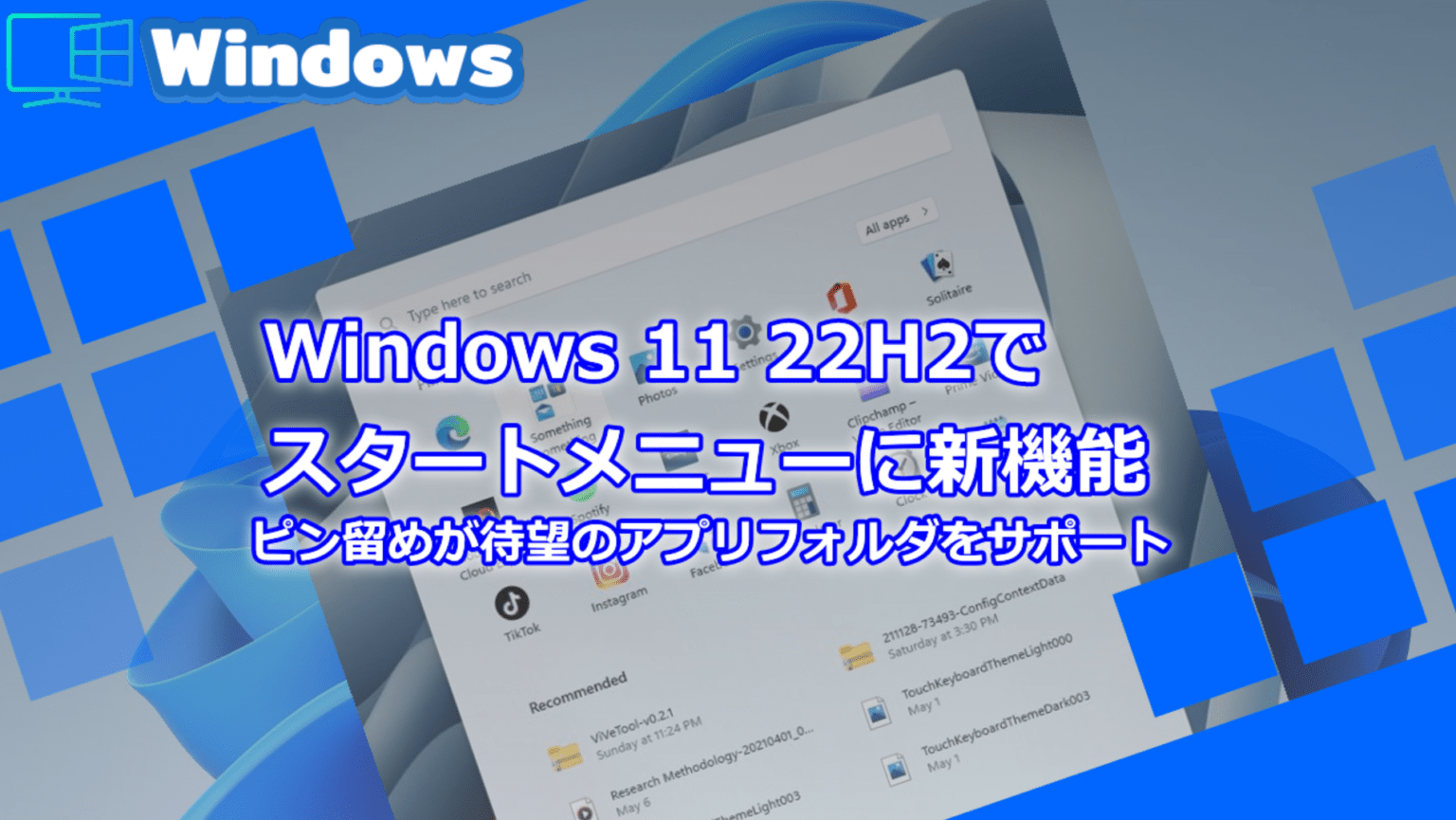 Windows 11 22H2、スタートメニューに新機能！フォルダのサポートなど。 - WPTeq
