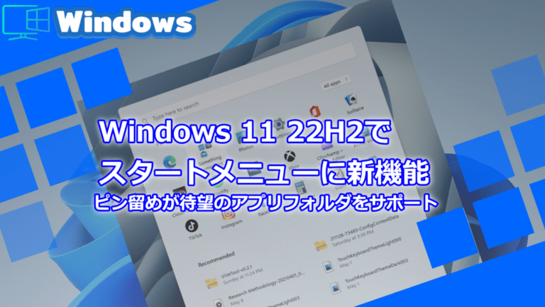Windows 11 22H2、スタートメニューに新機能！フォルダのサポートなど。 - WPTeq