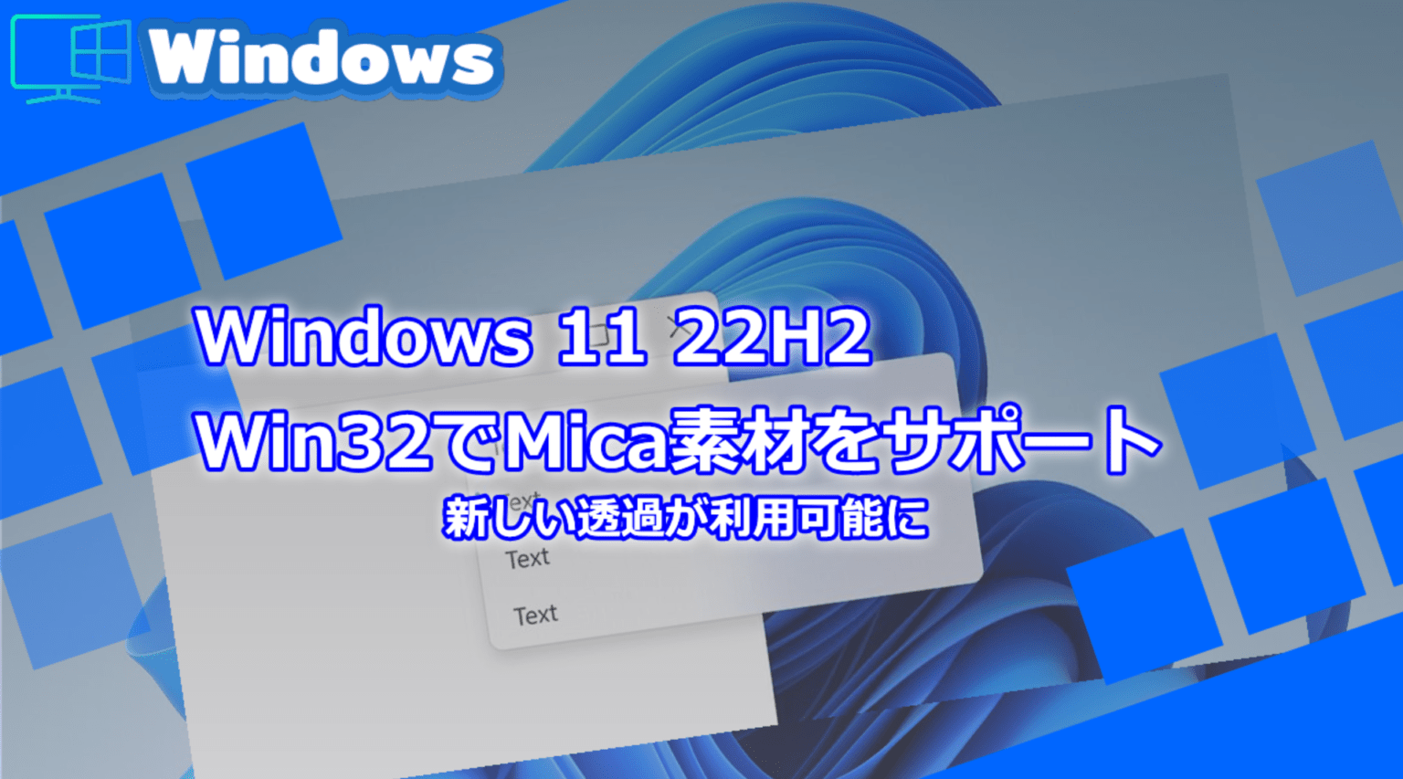 Windows 11 22H2ではより多くのWin32デスクトップアプリで新しいアクリル・Micaデザインを採用。 - WPTeq