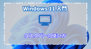 Windows 11タスクバーの使い方・活用方法【Windows 11 入門】 - WPTeq