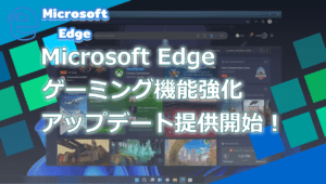 Microsoft Edge、ゲーム機能アップデート提供開始！PCゲーム中負担を抑える機能など。 - WPTeq