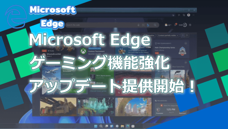Microsoft Edge、ゲーム機能アップデート提供開始！PCゲーム中負担を抑える機能など。 - WPTeq