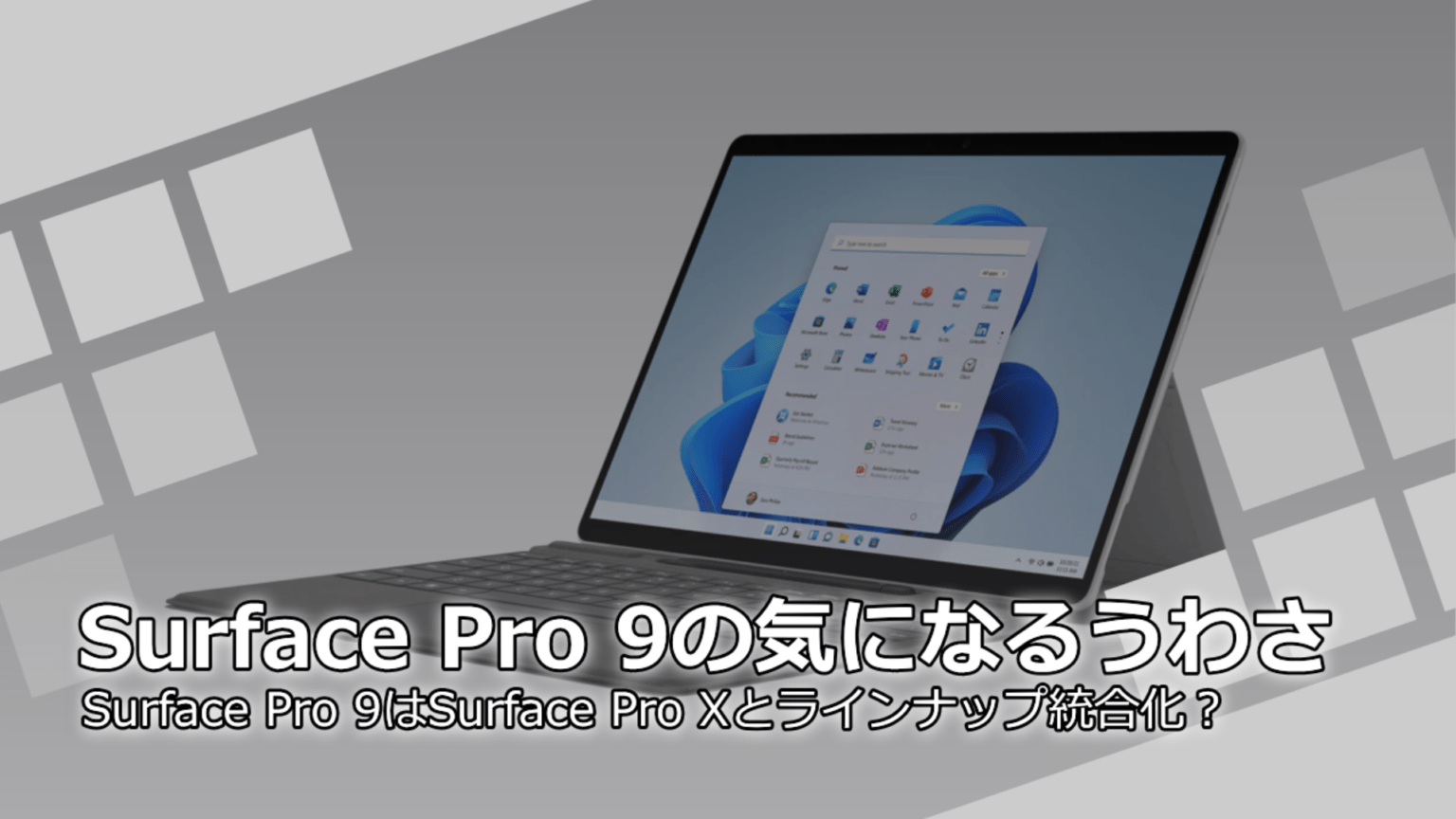 【噂】Surface Pro X、Surface Pro 9が一つの製品ラインに！？ - WPTeq