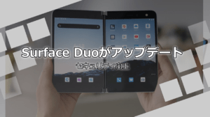 最新のセキュリティに更新、Surface Duoがアップデート。 - WPTeq