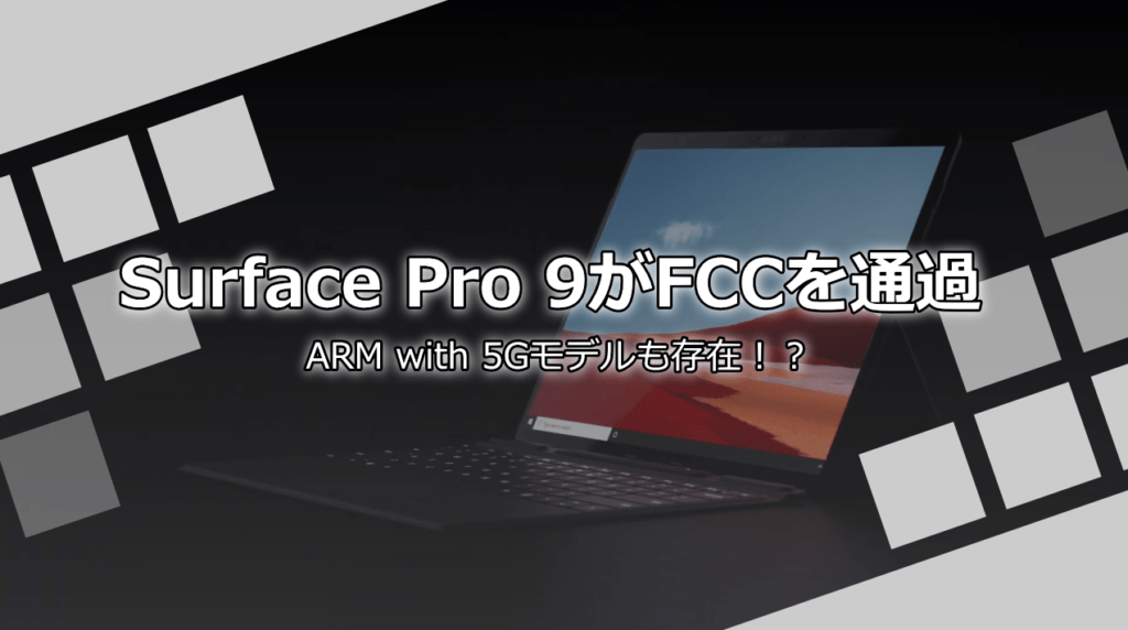 Surface Pro 9 With ARM、10月のイベントに先立ってFCC認証を通過。 - WPTeq