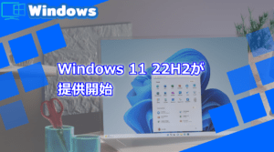 Windows 11 22H2がリリース、タスクバーの改善など。 - WPTeq