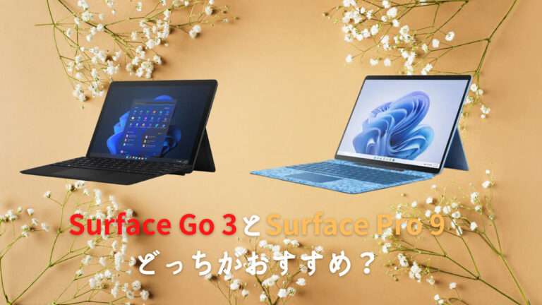 Surface Go 3とSurface Pro 9どちらを購入すべき？ - WPTeq