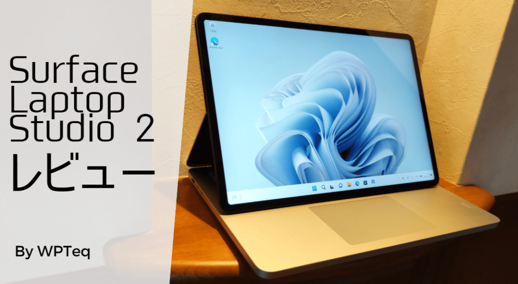 Surface Laptop Studio 2レビュー - 従来の2倍以上パワフルな超高性能Surface。 - WPTeq