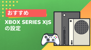Xbox Series X|Sを買ったら最初にやっておきたいおすすめ設定 - WPTeq