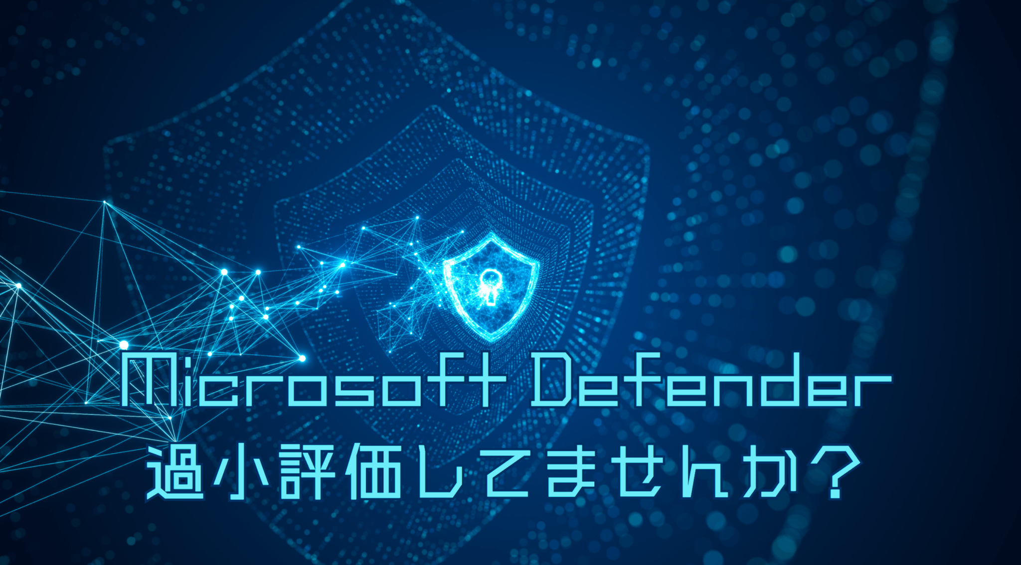 Microsoft Defenderは本当に劣っているのか？他社の有料ソフトと比べても見劣りしない理由 - WPTeq