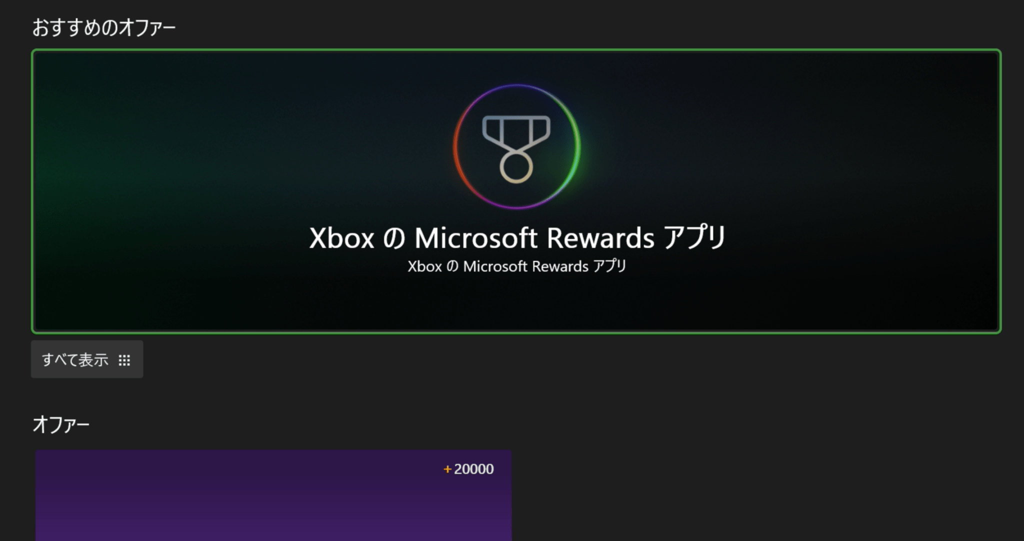 Xbox上の｢Microsoft Rewards｣アプリ、本日サービス終了。 - WPTeq