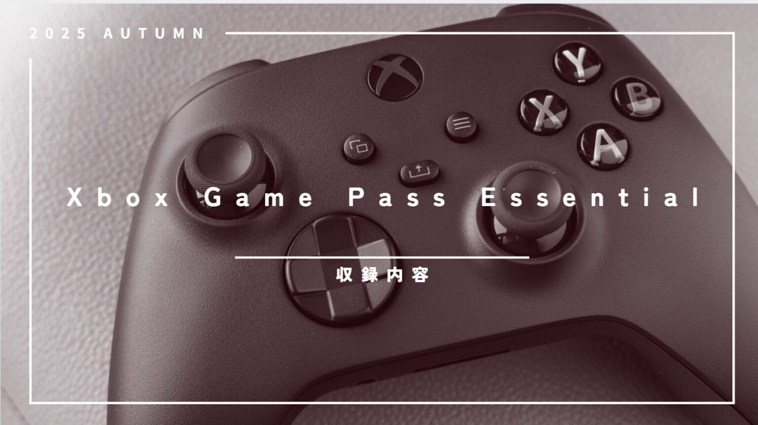 Xbox Game Pass Essential 初期収録内容まとめ、定番タイトルがお得に楽しめる。 - WPTeq